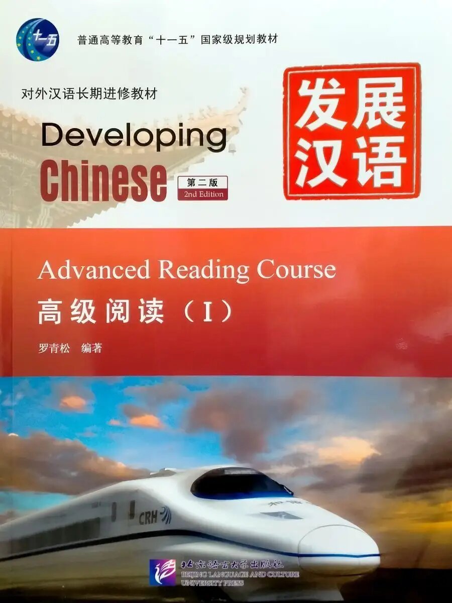 Developing Chinese 2nd Edition Advanced Reading Course I | Включает 15 уроков.