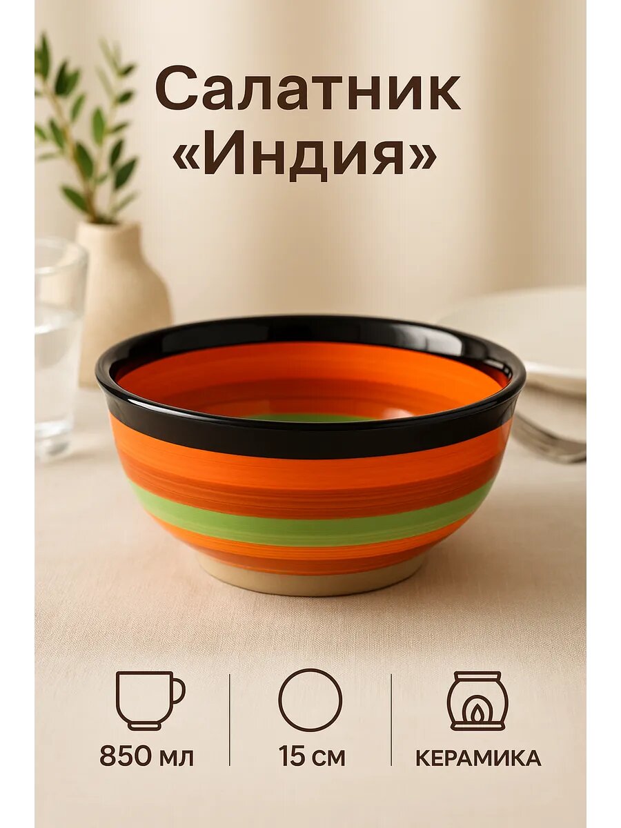 Сервировочный салатник Доляна Индия
