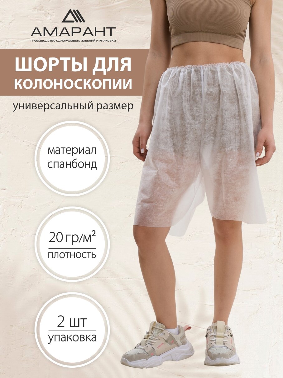 Трусы (шорты) Амарант для колоноскопии, 2шт , белые, размер 54/56