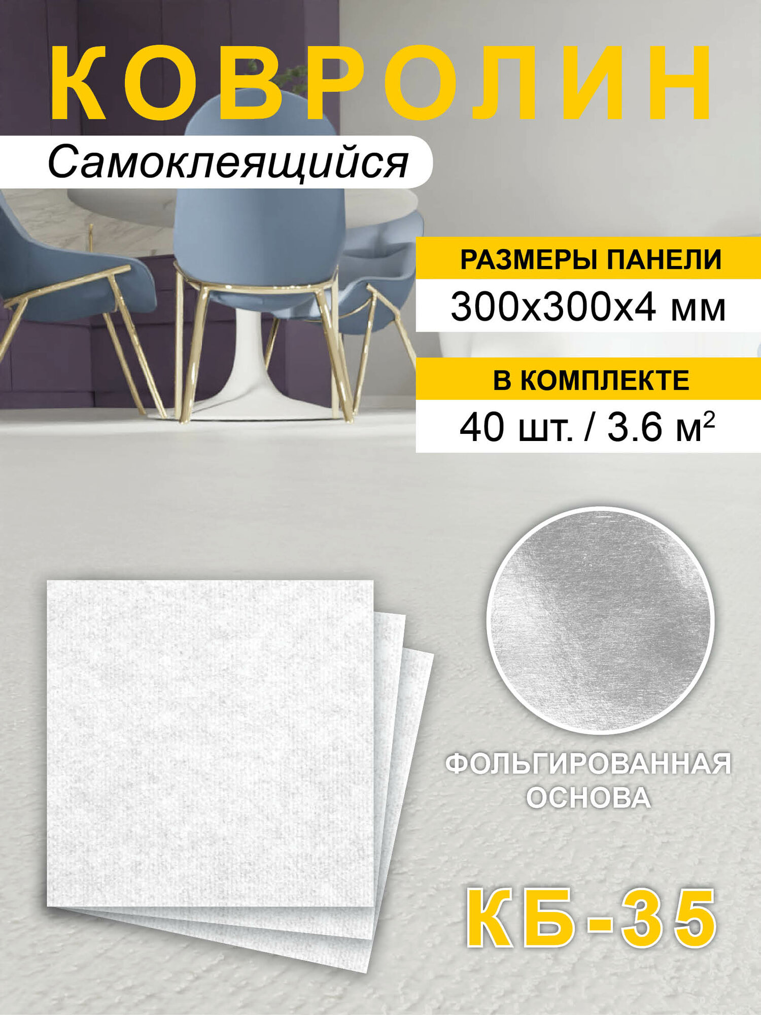 Ковролин самоклеящийся для пола и стен 30х30см 40шт