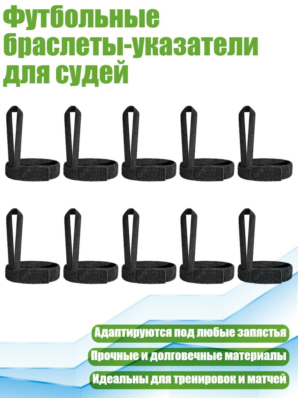 Футбольные браслеты-указатели для судей