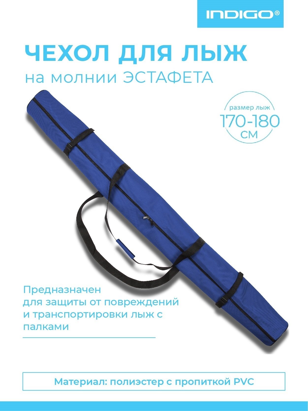Чехол для лыж на молнии Эстафета INDIGO влагонепроницаемый, 170-180см Синий