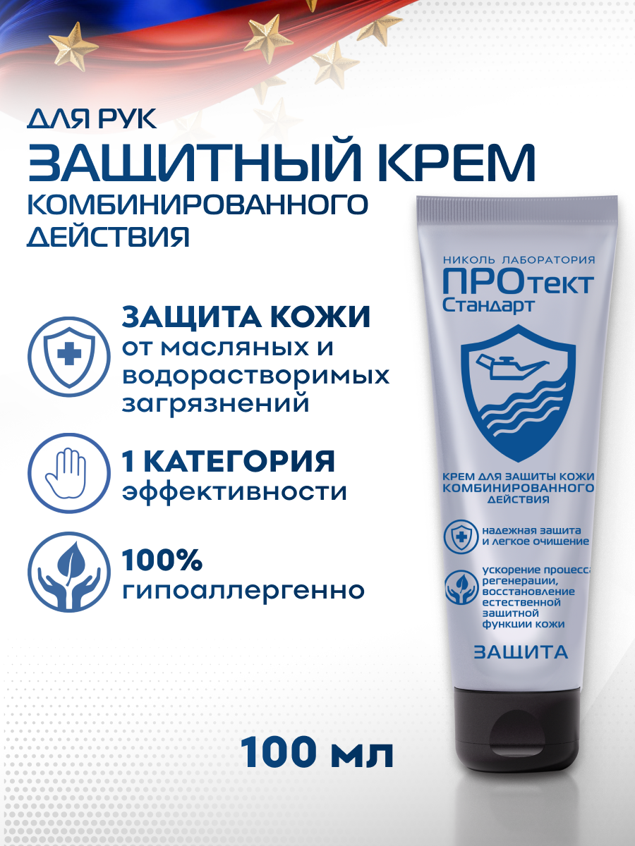 Крем защитный комбинированный для рук ПРОтектСтандарт, 100 мл