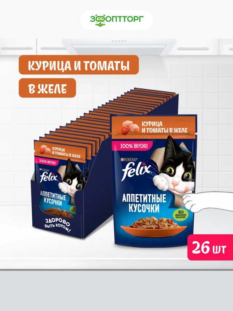 Влажный корм Felix Аппетитные кусочки пауч для кошек (кусочки в желе) Курица и томат, 75 г х 26 шт.