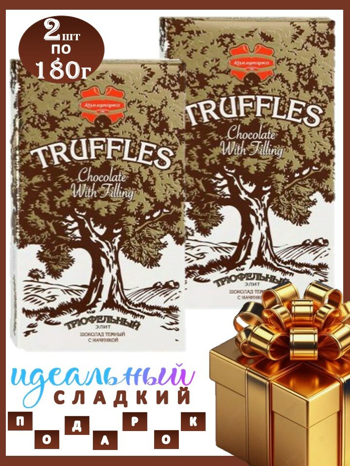 Шоколад темный 2шт*180г Коммунаркa Трюфельный Элит/Республика Беларусь