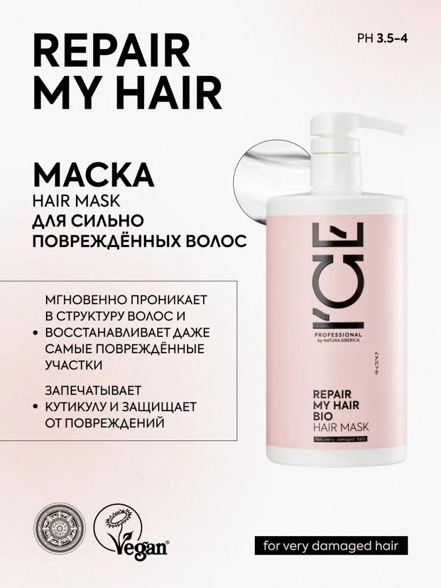 ICE Professional by Natura Siberica Repair My Hair Маска для сильно поврежденных волос 750 мл.