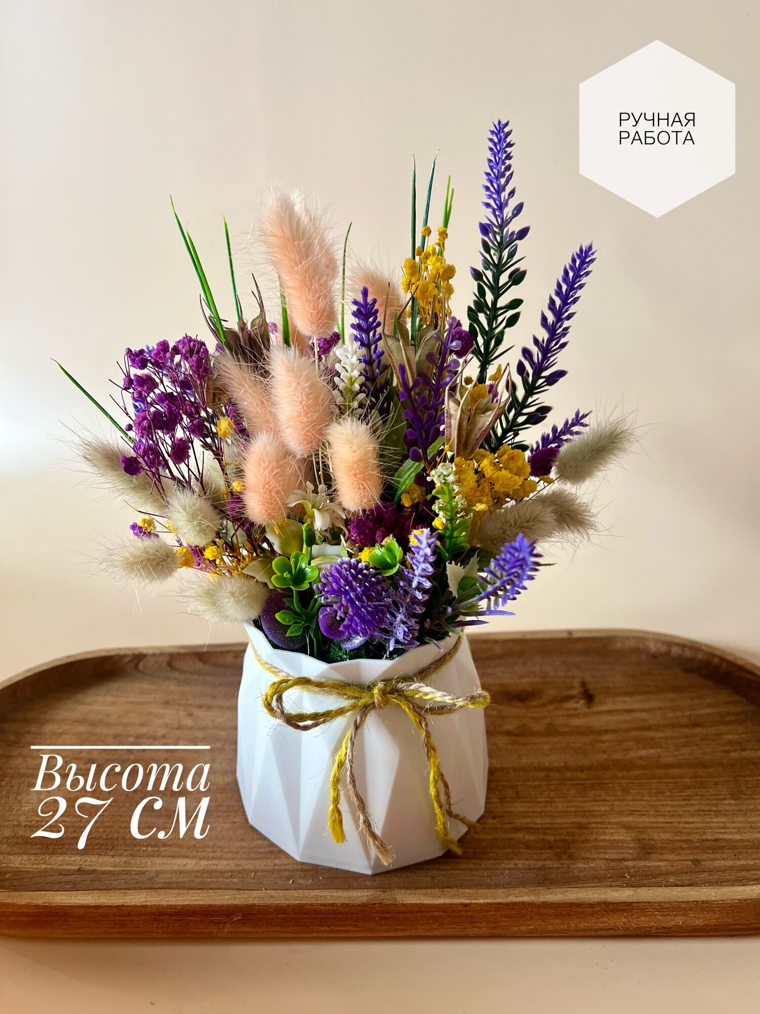 Интерьерная композиция из искусственных и стабилизированных цветов в вазе «Прованс», 27 см, ручная работа