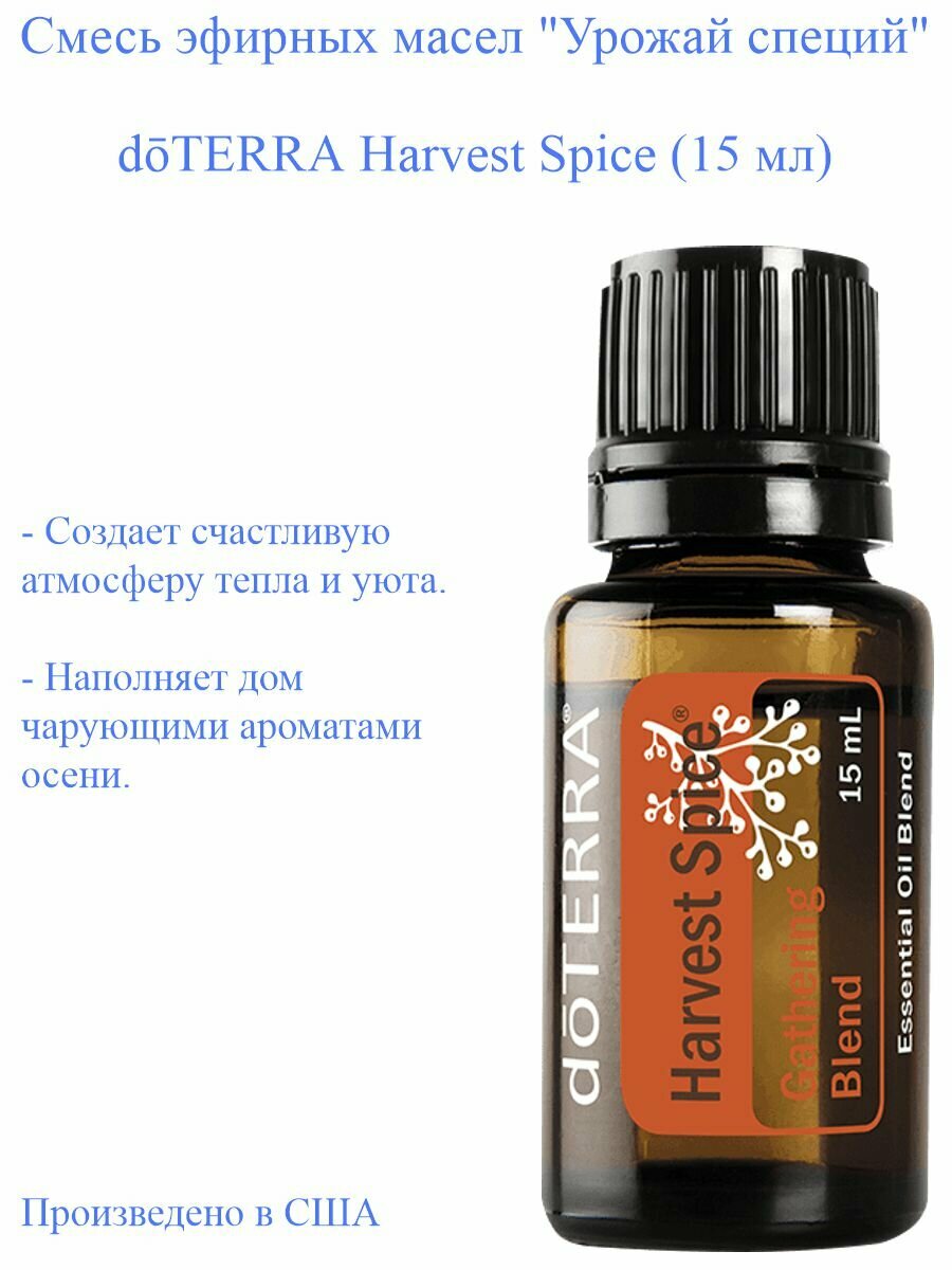 Смесь эфирных масел doTERRA Урожай специй дотерра Harvest Spice, 15 мл