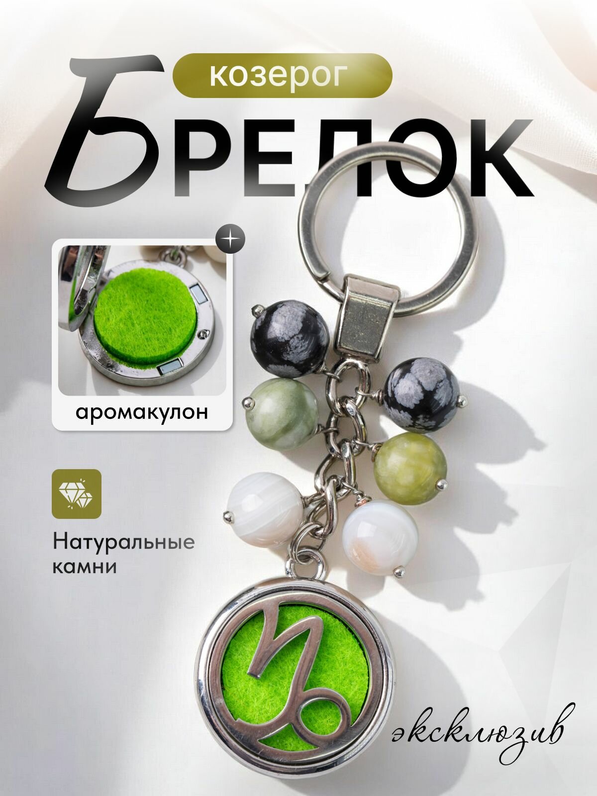 Брелок из натуральных камней с арома кулоном знак зодиака Козерог