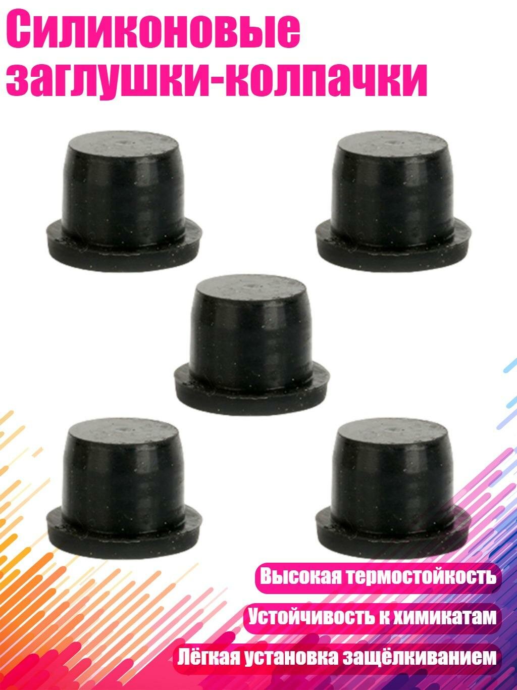 Силиконовые заглушки-колпачки, J13.5