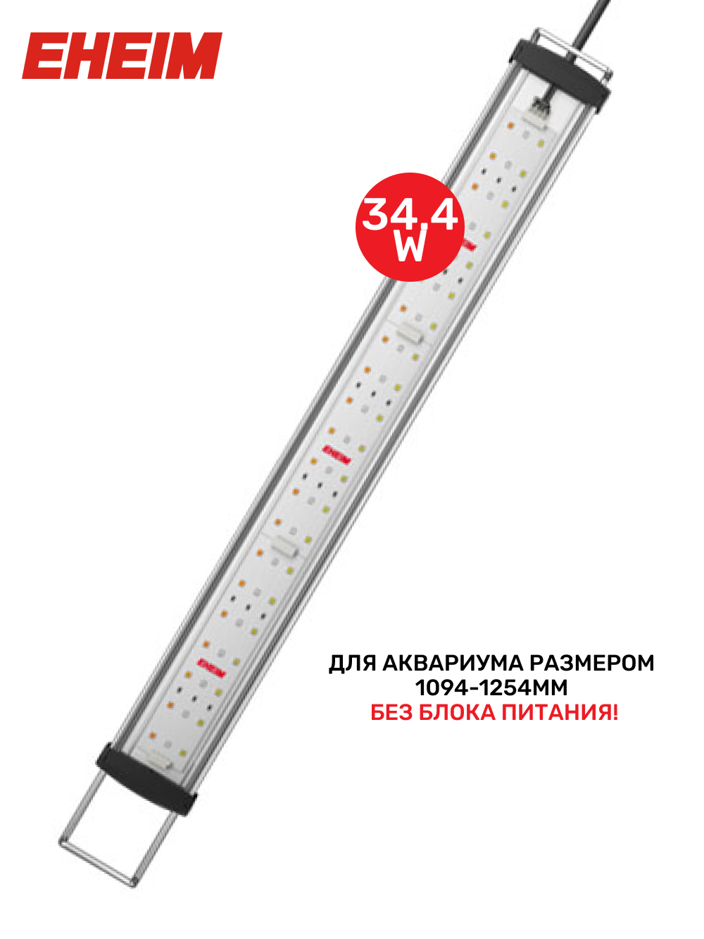 Светильник EHEIM powerLED+ marine hybrid 1074мм 34,4W без блока питания