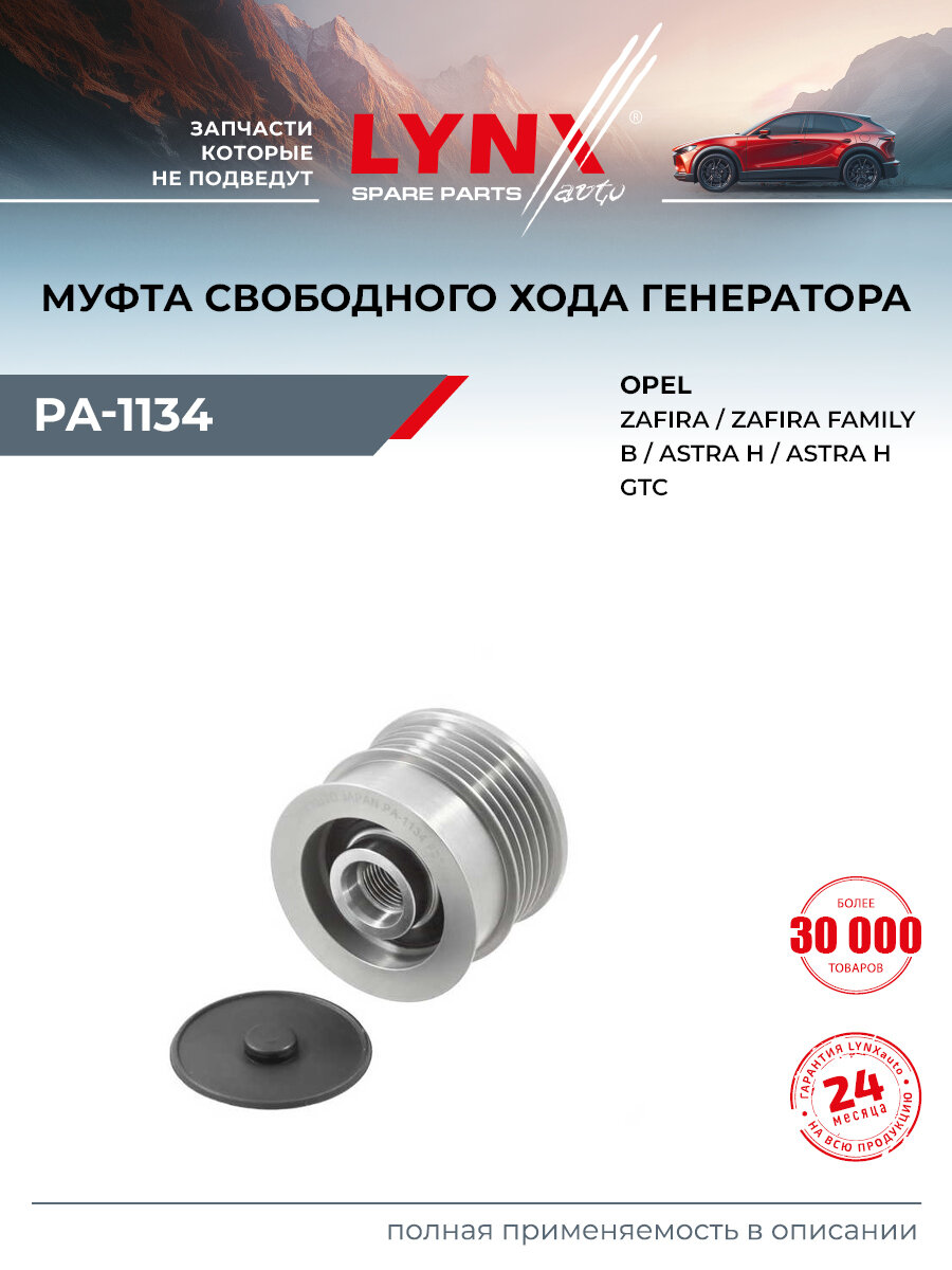 Муфта обгонная шкива генератора для OPEL ASTRA, ZAFIRA / LYNXauto PA-1134