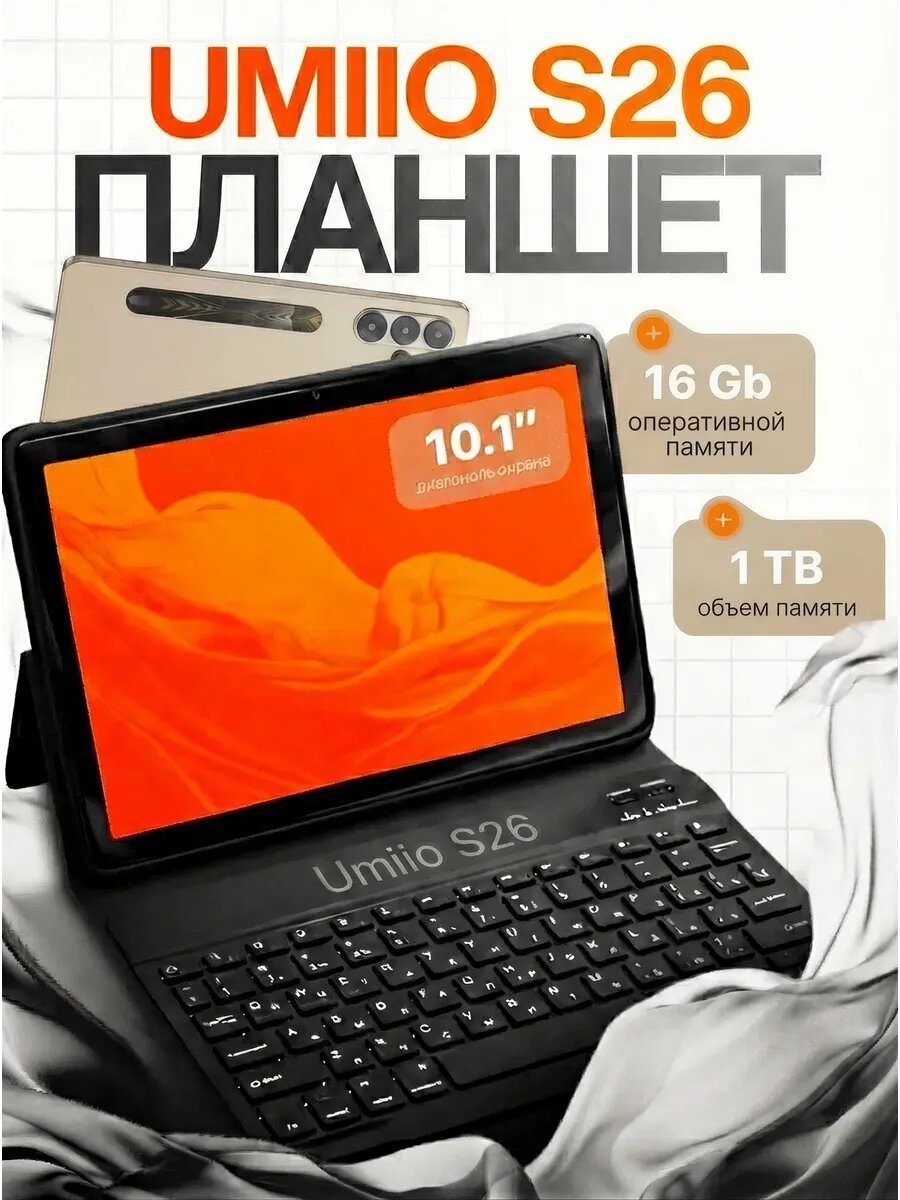 Планшет Umiio "S26" , 16ГБ/512ГБ , золотой. Android 12, клавиатура в комплекте