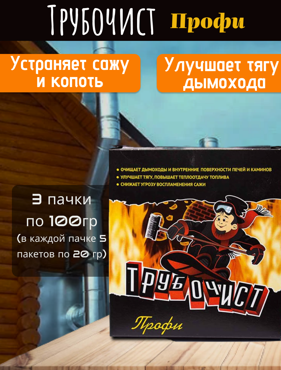Трубочист, средство для очистки дымохода по 100 гр 3 упаковки
