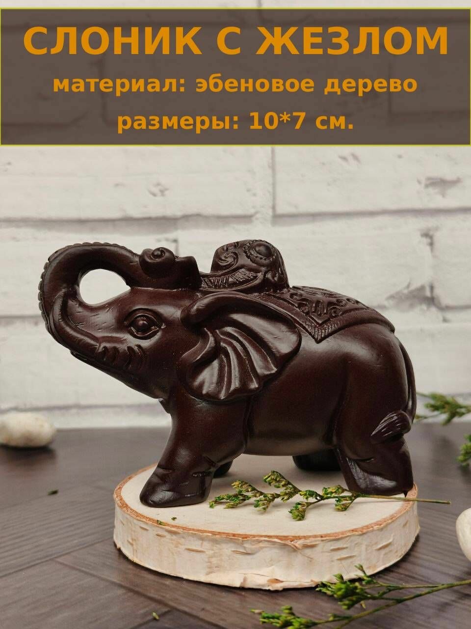 Слоник с жезлом (10*7 см), феншуй, эбеновое дерево
