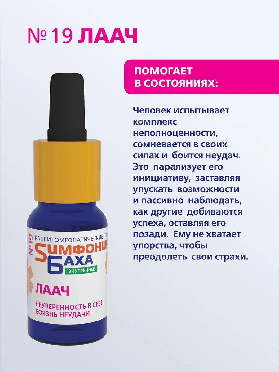 Капли Баха Лаач (Лиственница) №19, при неуверенности в себе, страхе неудач и нерешительности перед новыми начинаниями — фото 1