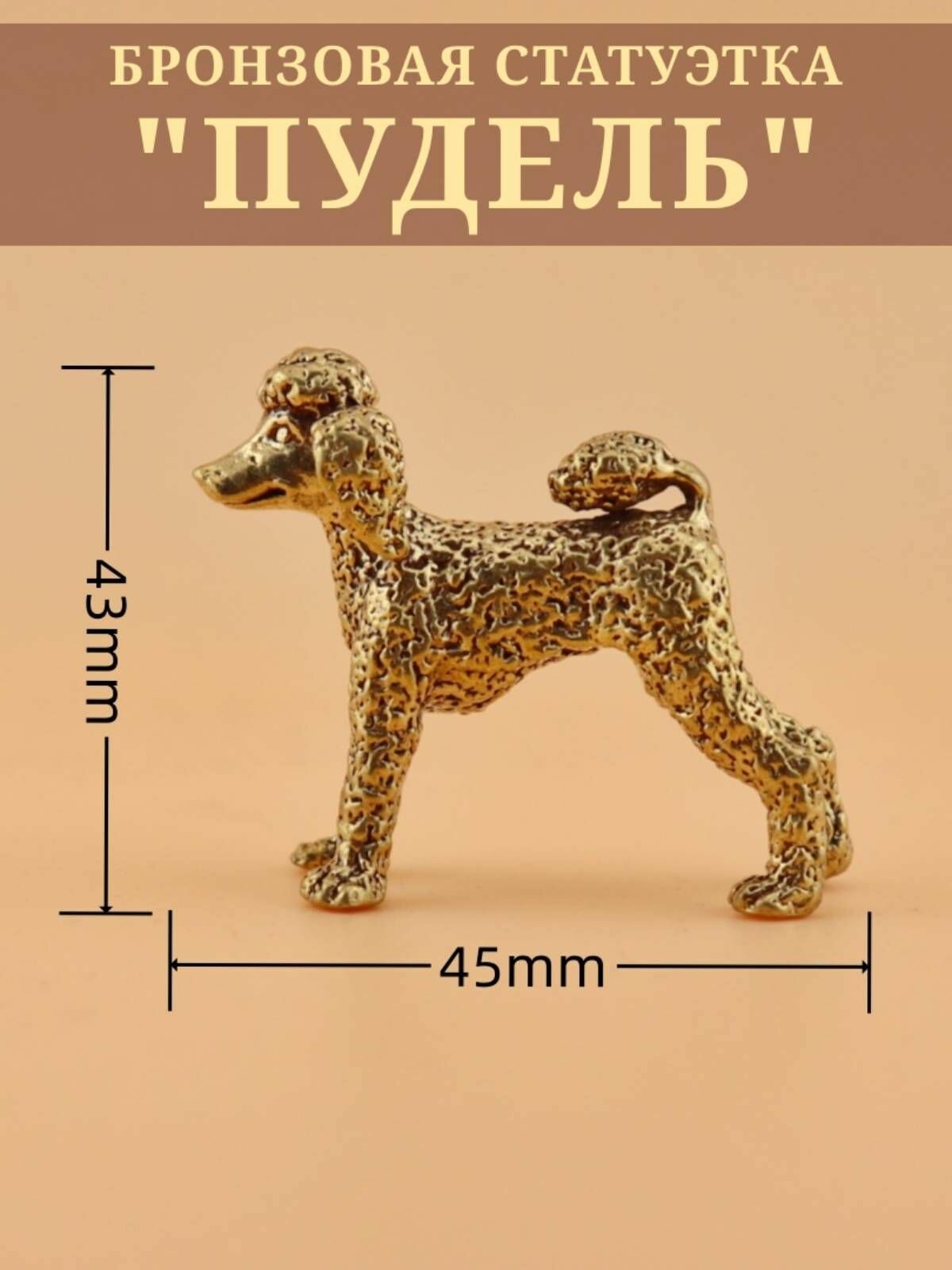 Статуэтка "Пудель" бронза (4.8*4.3 см.)