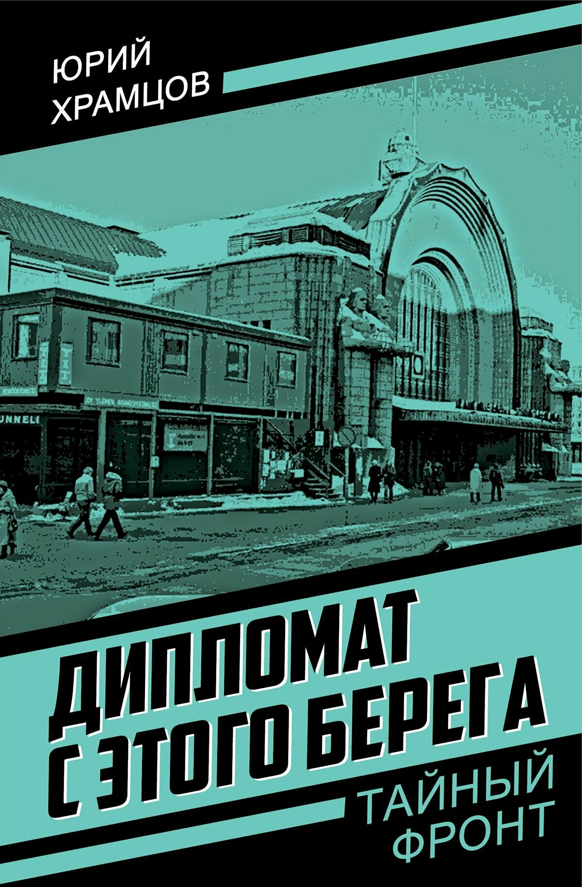 Дипломат с этого берега (Тайный фронт) _Храмцов Ю. А, 336 стр.