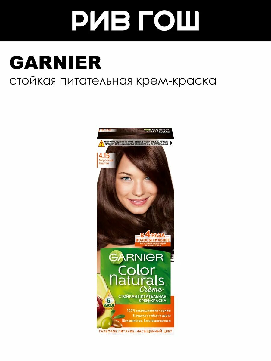 GARNIER Краска для волос Color Naturals, 4.15 Морозный Каштан