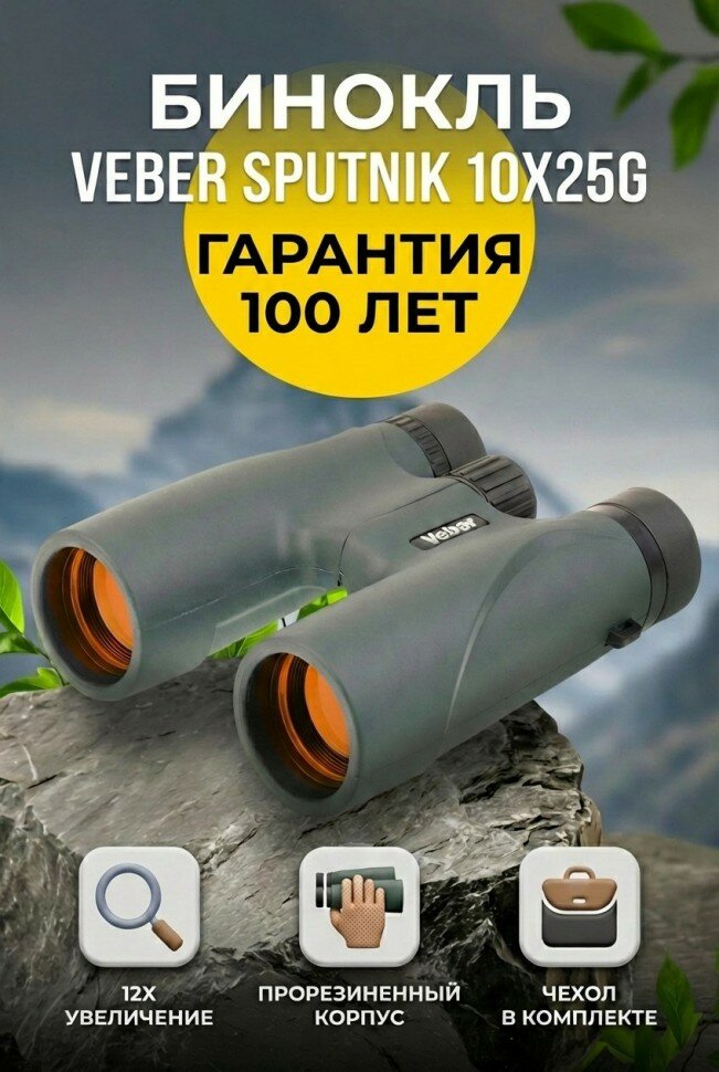 Бинокль Veber Sputnik 10х25G