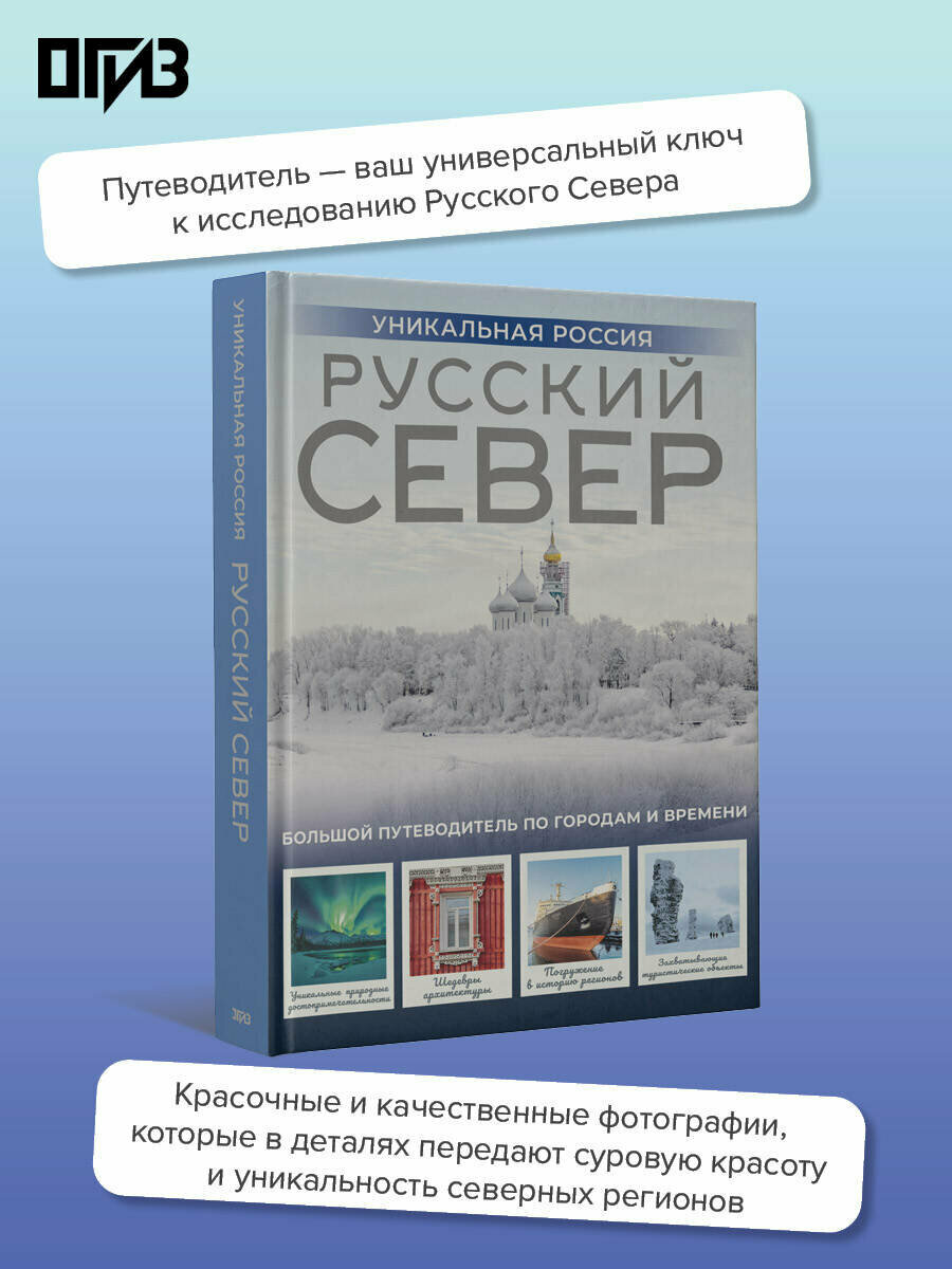Русский Север. Уникальная Россия Зинаида Бичанина книга от издательства АСТ