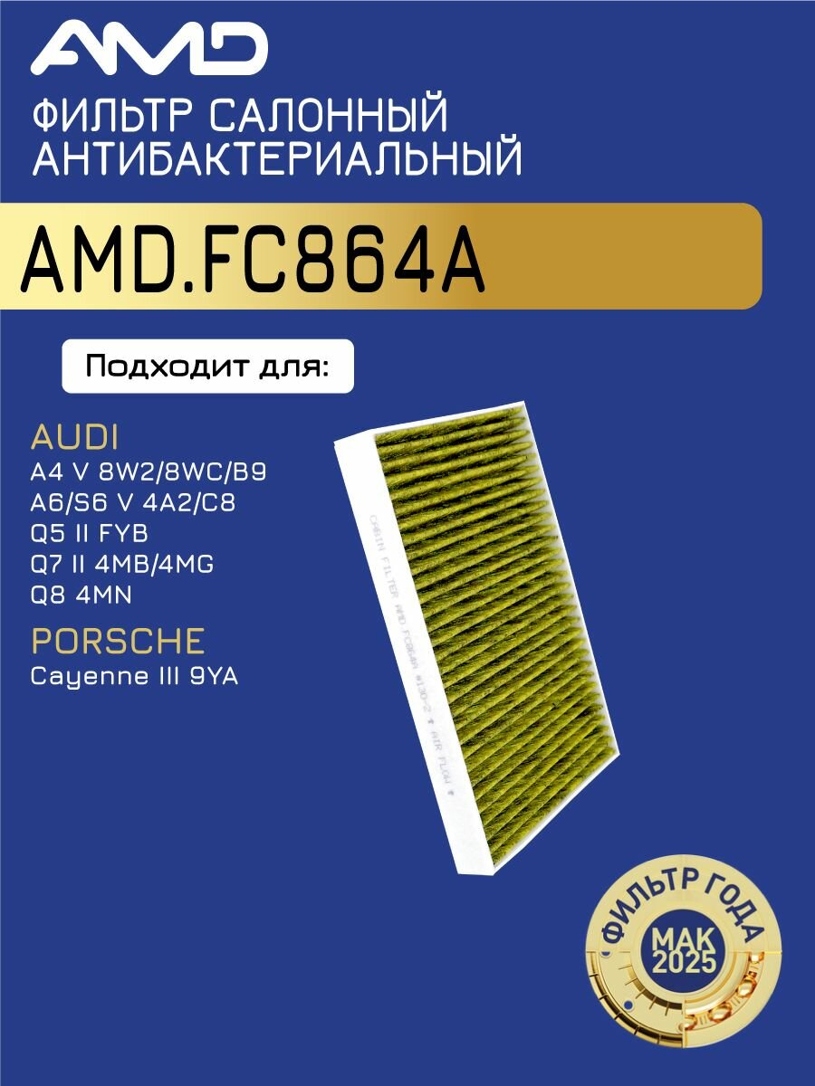 Фильтр салонный 4M0819439B AMD. FC864A антибактериальный, угольный для AUDI A4 V 8W2,8WC, B9 A6 S6 V 4A2, C8