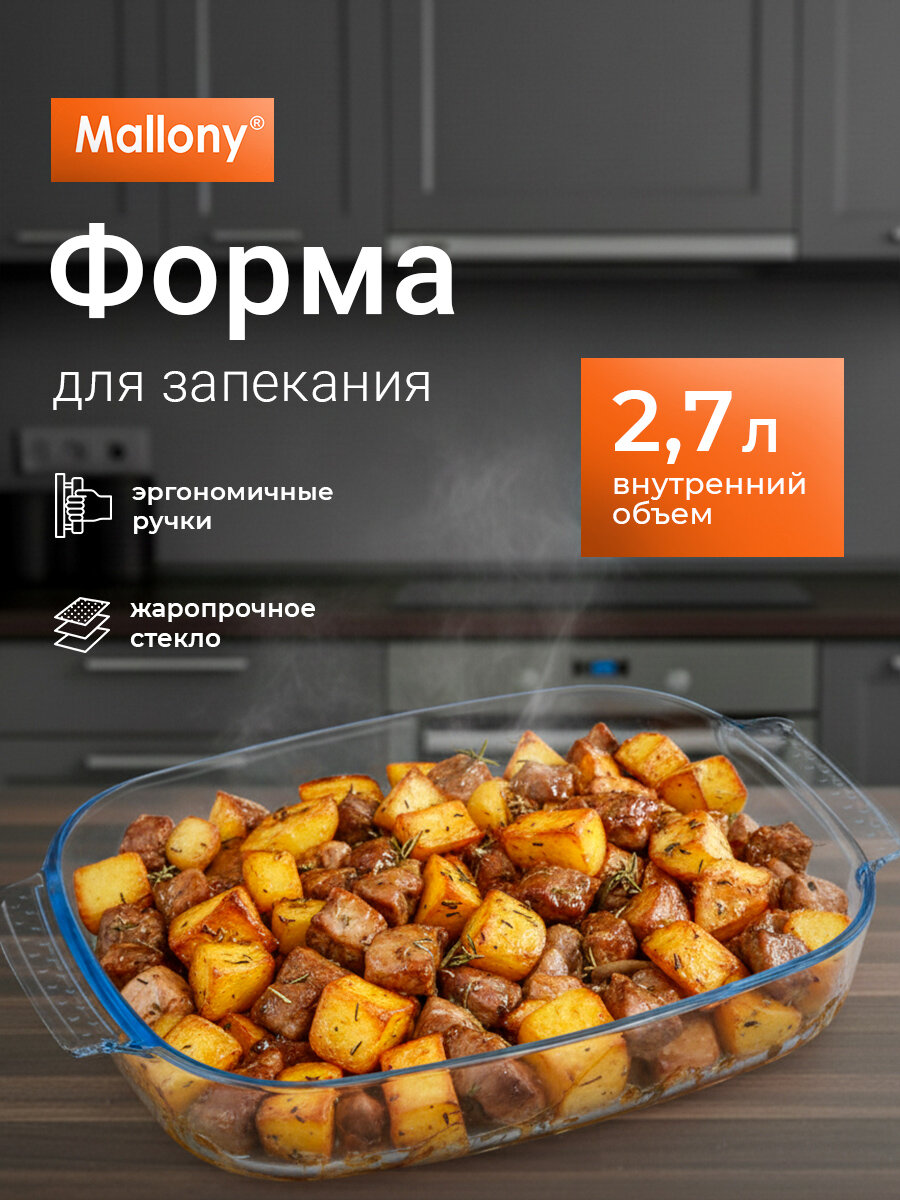 Форма для запекания стеклянная с ручками Mallony Ideale, объем 2.7 л, 34.4 x 22.3 x 6.1 см