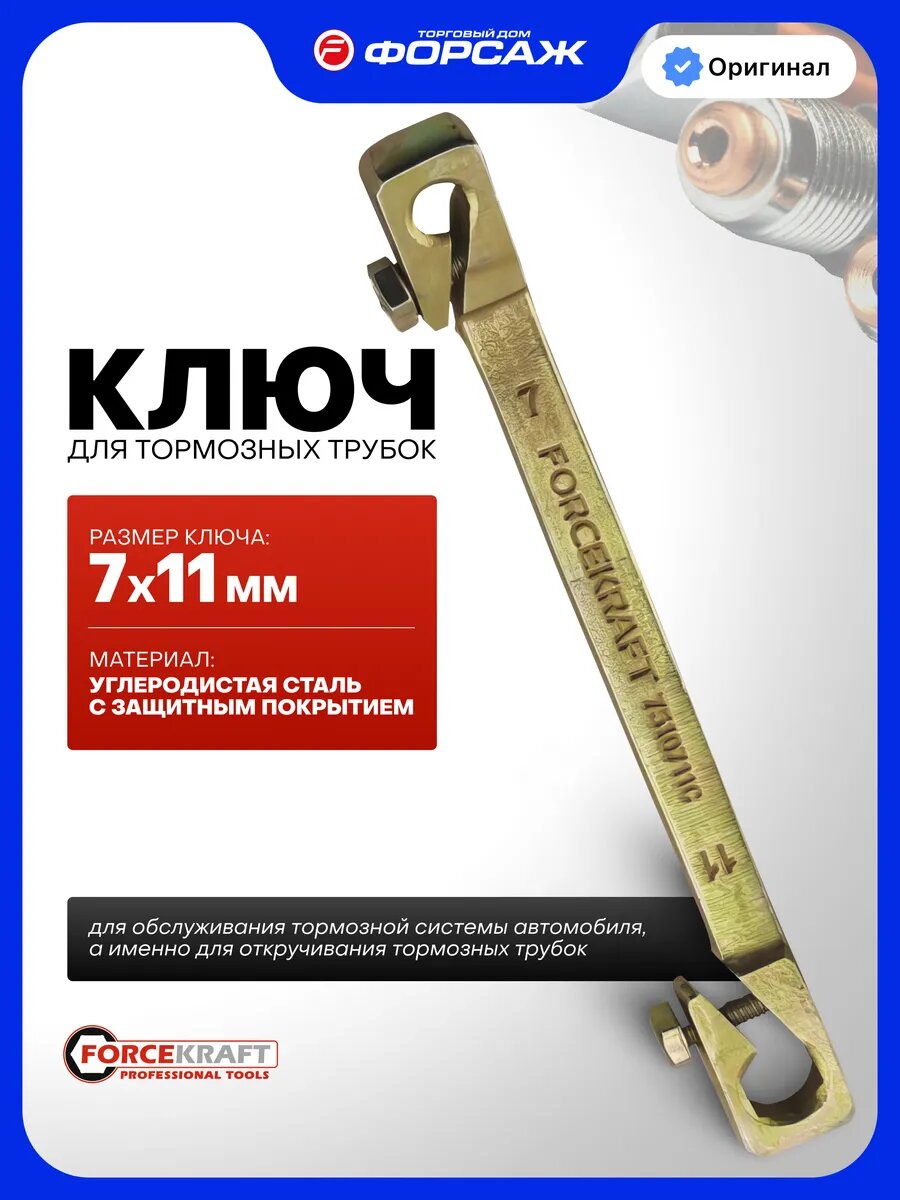 Ключ для тормозных трубок, 7х11мм