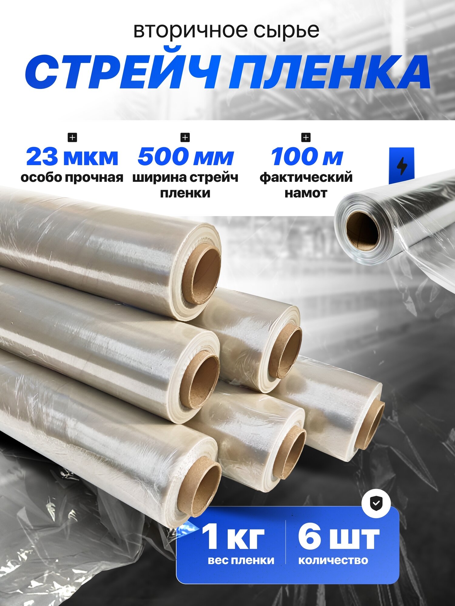 Стрейч пленка для упаковки РусПак вторичная сверхпрочная ширина 50см, 23 мкм, 1 кг, 6 рулонов