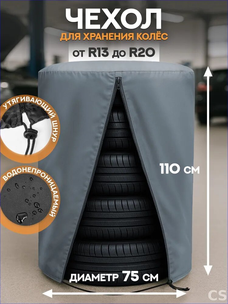 АвтоСтиль Чехол для хранения колес от R13 до R20, диаметр 13-18", серый, 1 шт.