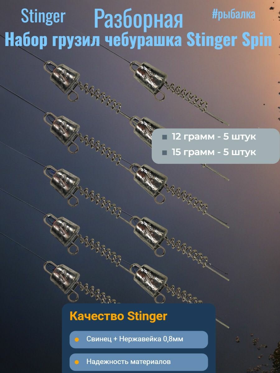 Набор грузил Чебурашка разборная для рыбалки . Stinger Spin 12,15гр по 5 шт каждого веса (10шт в уп.).