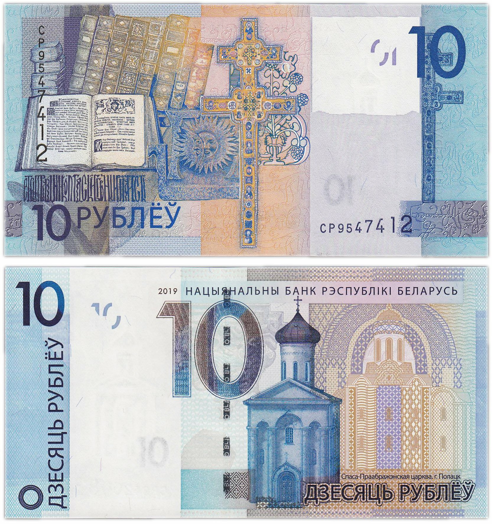 Беларусь 10 рублей 2019 года Pick 38b Серия СР