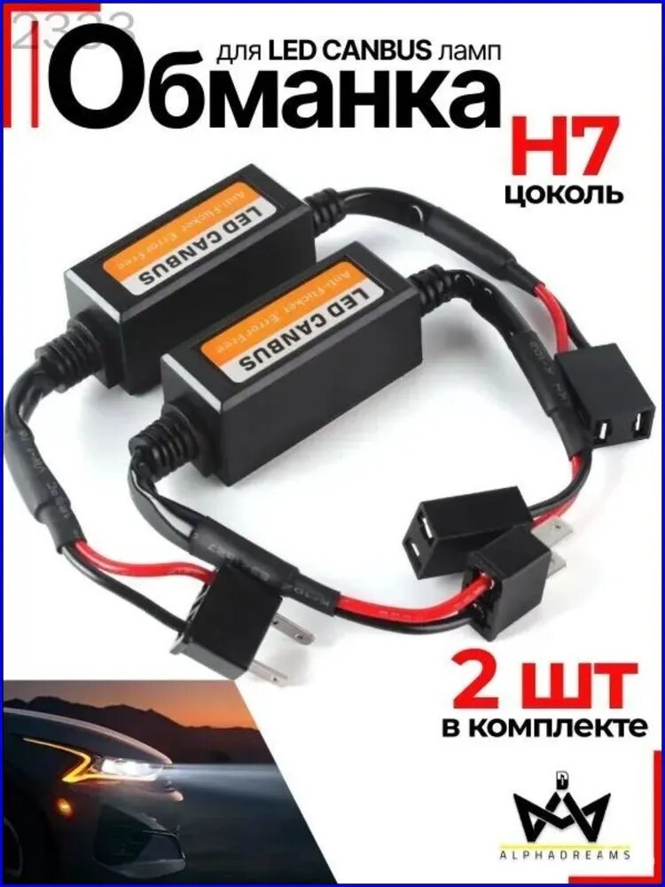 Блок обманка для светодиодных ламп H7 2 шт для устранения ошибок бортового компьютера