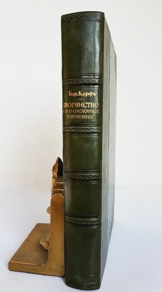 "Дворянство и его сословное управление за столетие 1762-1855 годов". Барон С. А. Корф. 1906г. - антикварное издание