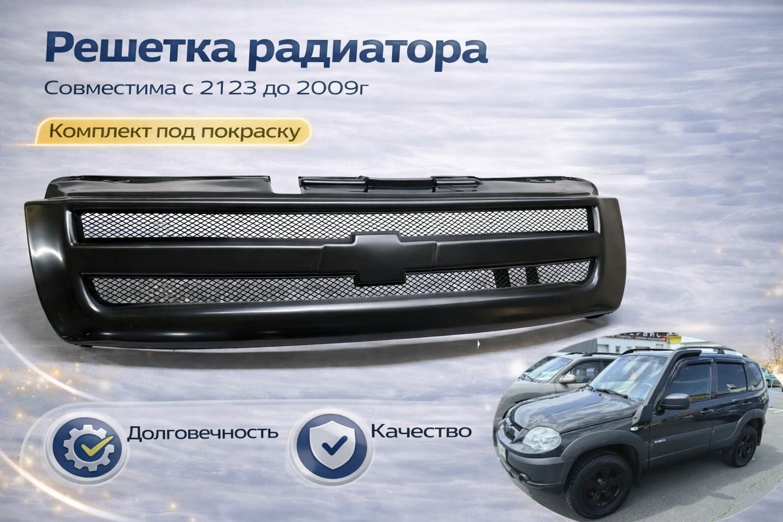 Решетка радиатора совместима с 2123 до 2009г комплект под покраску
