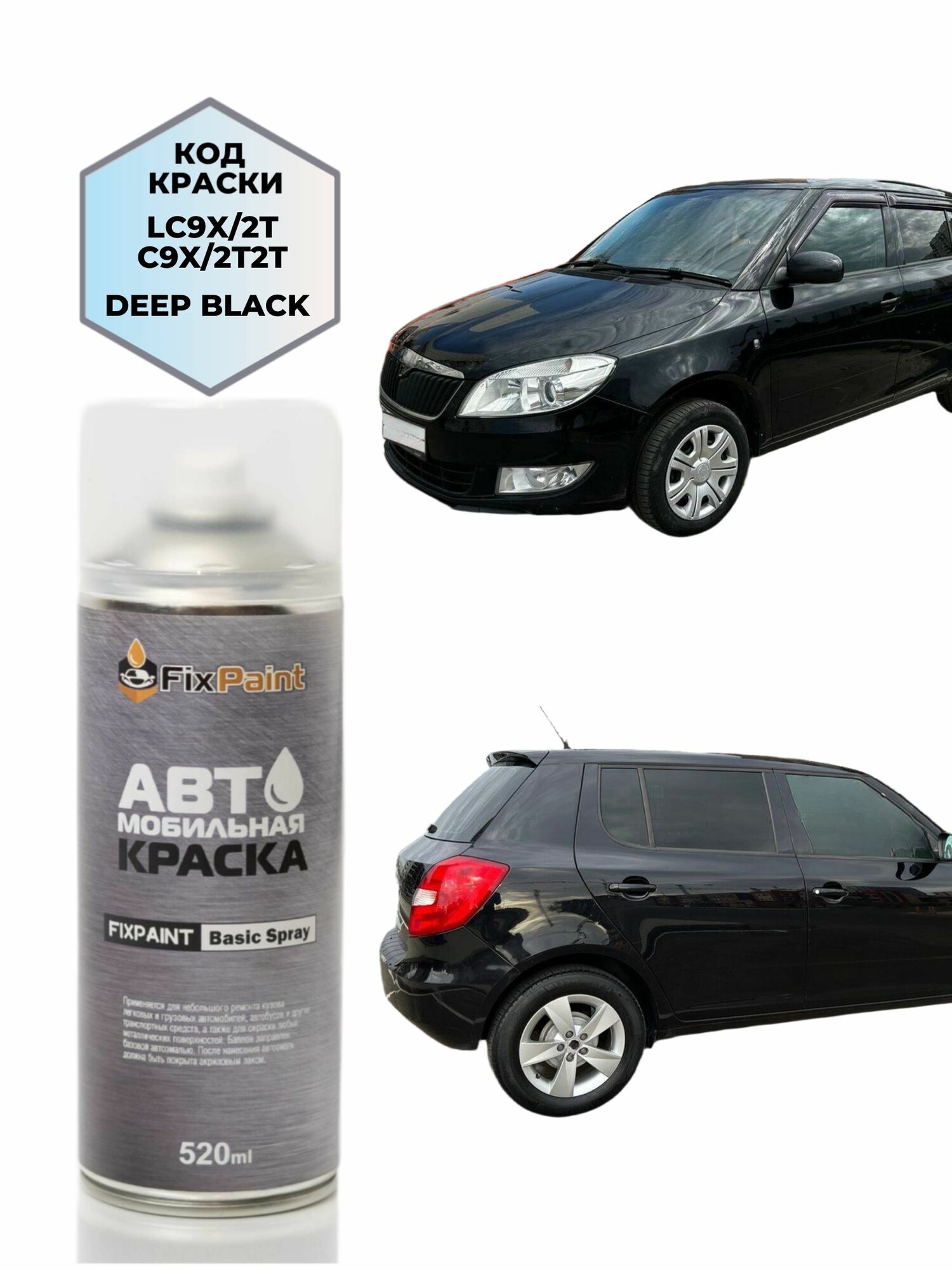 Краска SKODA FABIA 2, код C9X, DEEP BLACK, автомобильная эмаль FixPaint Spray в аэрозольном баллончике 520 мл