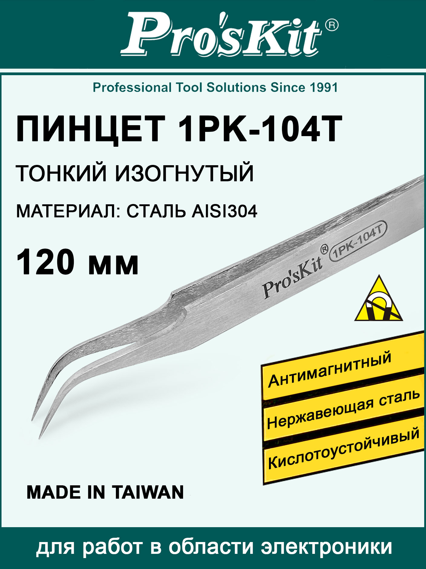Пинцет ProsKit 1PK-104T