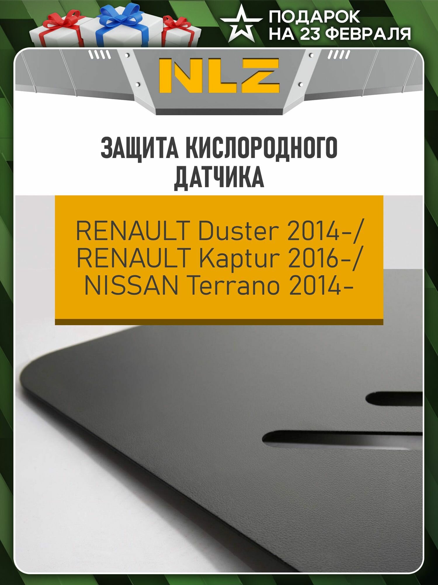 Защита кислородного датчика для RENAULT Duster (14-20,20-) 1,6/2,0 бен. МТ/АТ, Kaptur (16-), NISSAN Terrano (14-) 2,0 бен. АТ 4WD / Рено Дастер