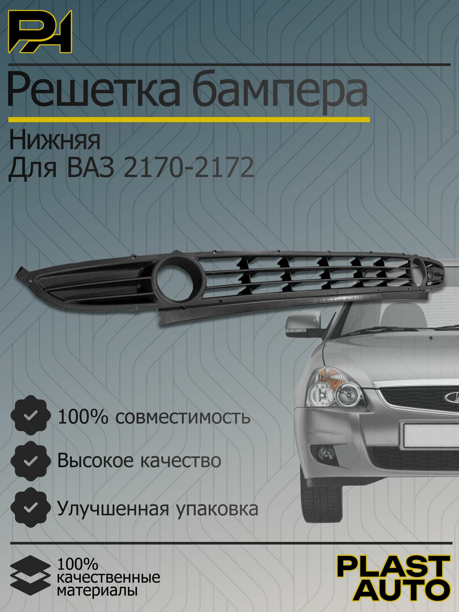 Решётка переднего бампера нижняя (старого образца) для 2170, 2171, 2172 Lada Приора 1/Priora 1