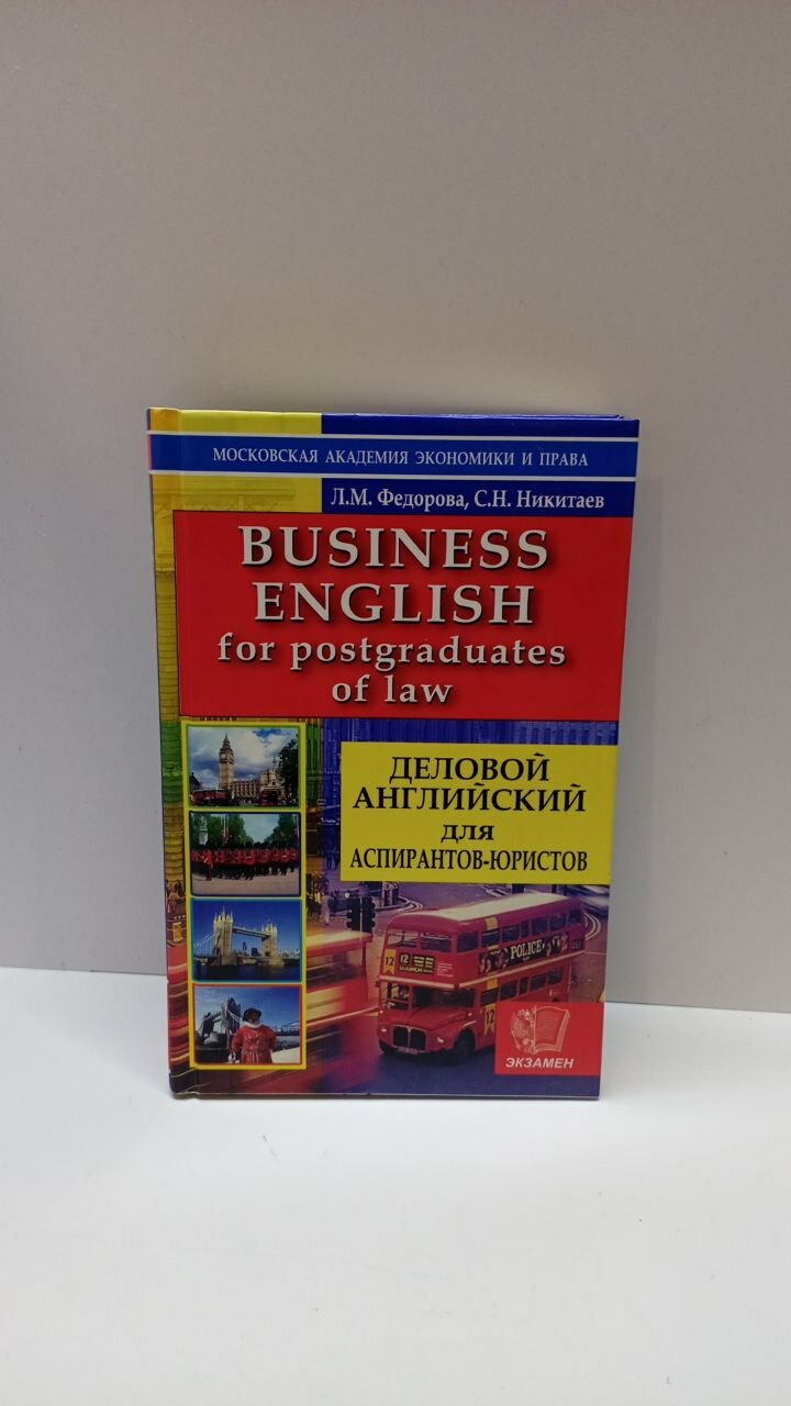 Business English for Postgraduates of Law / Деловой английский для аспирантов-юристов