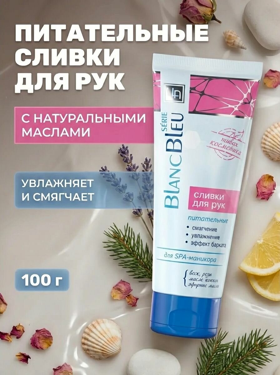 Сливки косметические питательные для рук для SPA-маникюра BLANC BLEU serie с воском розы и эфирными маслами 100 г