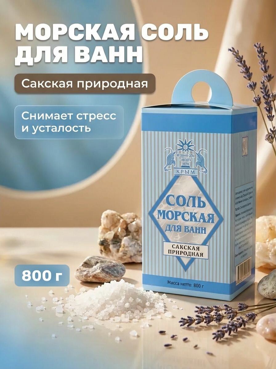 Соль морская для ванн Сакская природная из рапы Крыма натуральная без добавок, 800 г