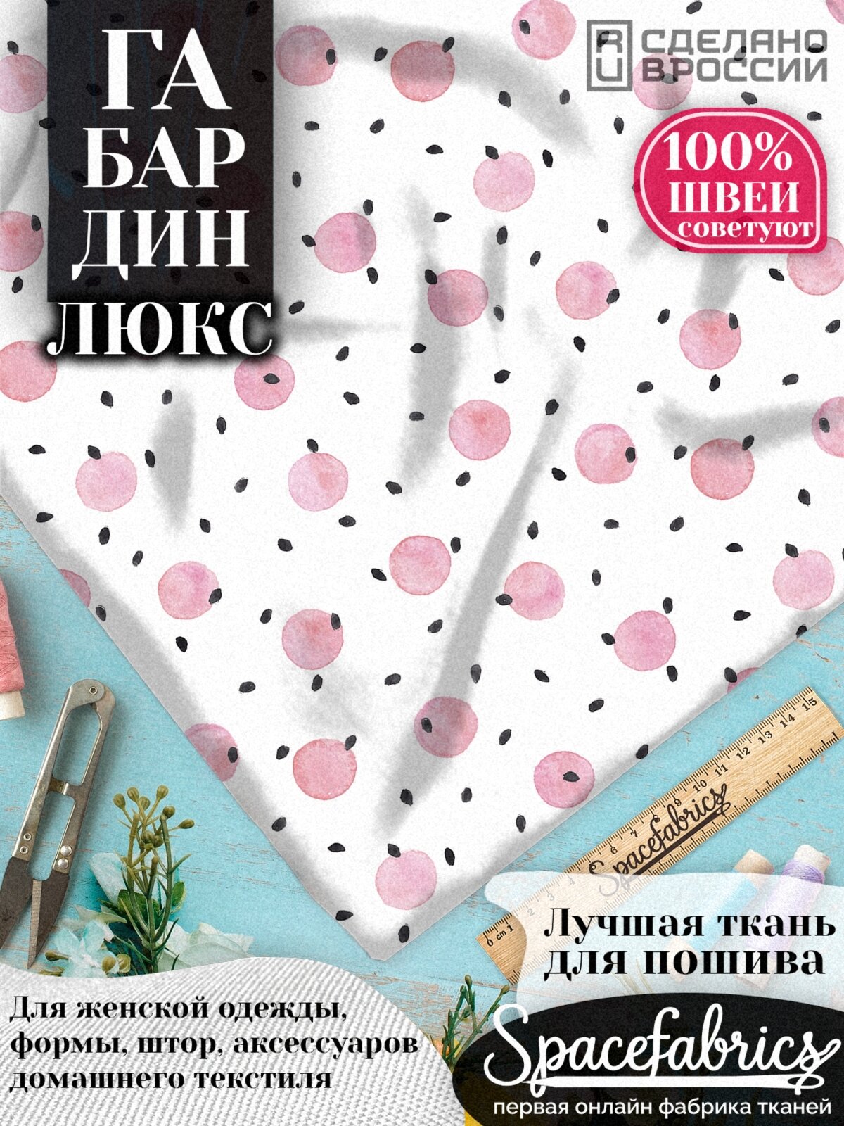 Универсальная ткань габардин с рисунком для костюмов, платьев, штор. 160 гр/м2, 150*100 см