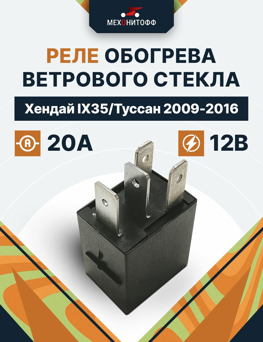 Реле обогрева ветрового стекла Хендай IX35, Туссан 2009-2016 / Hyundai ix35, Tucson 20A, аналог 95224-2D000