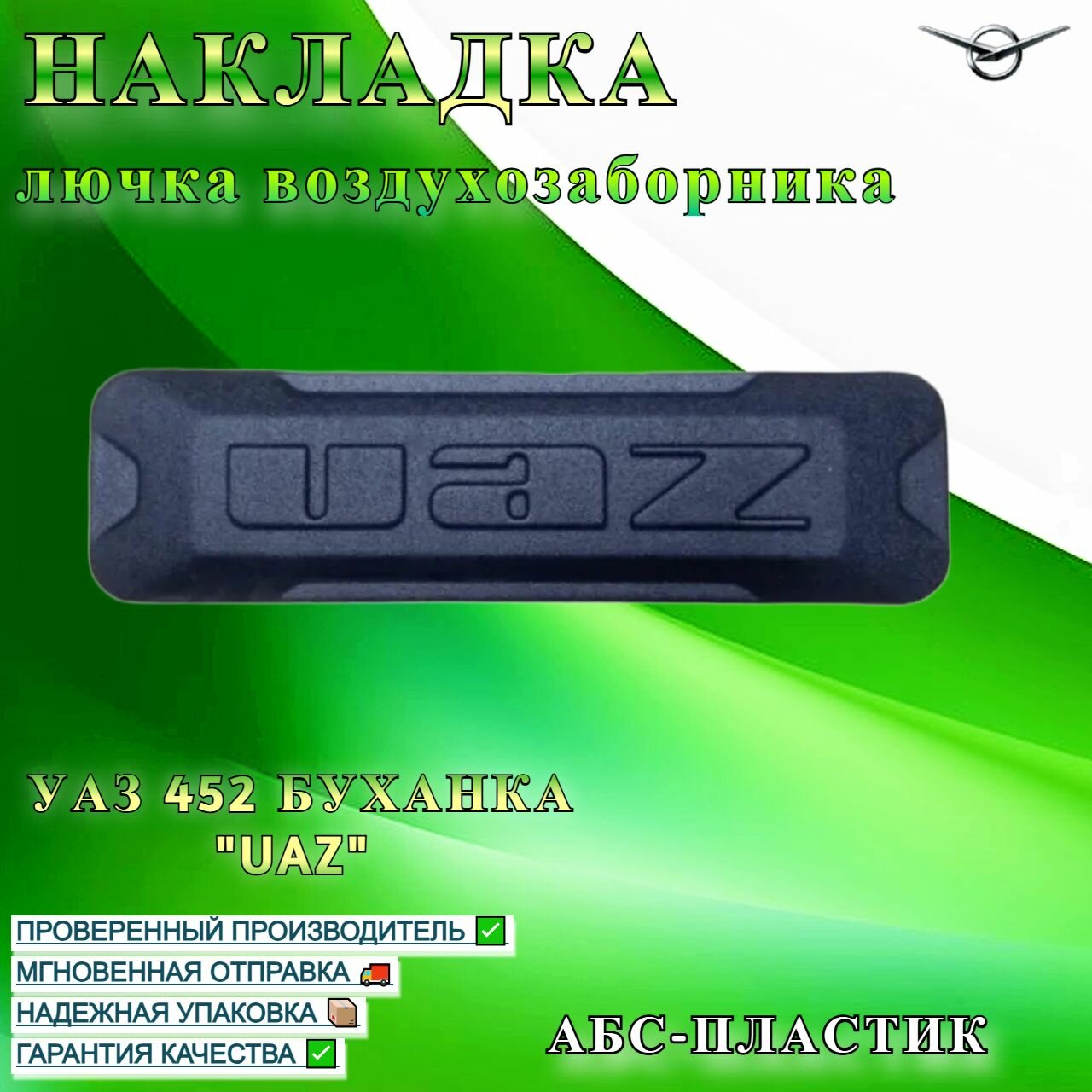 Накладка лючка воздухозаборника УАЗ 452 Буханка "UAZ" (АБС-пластик)