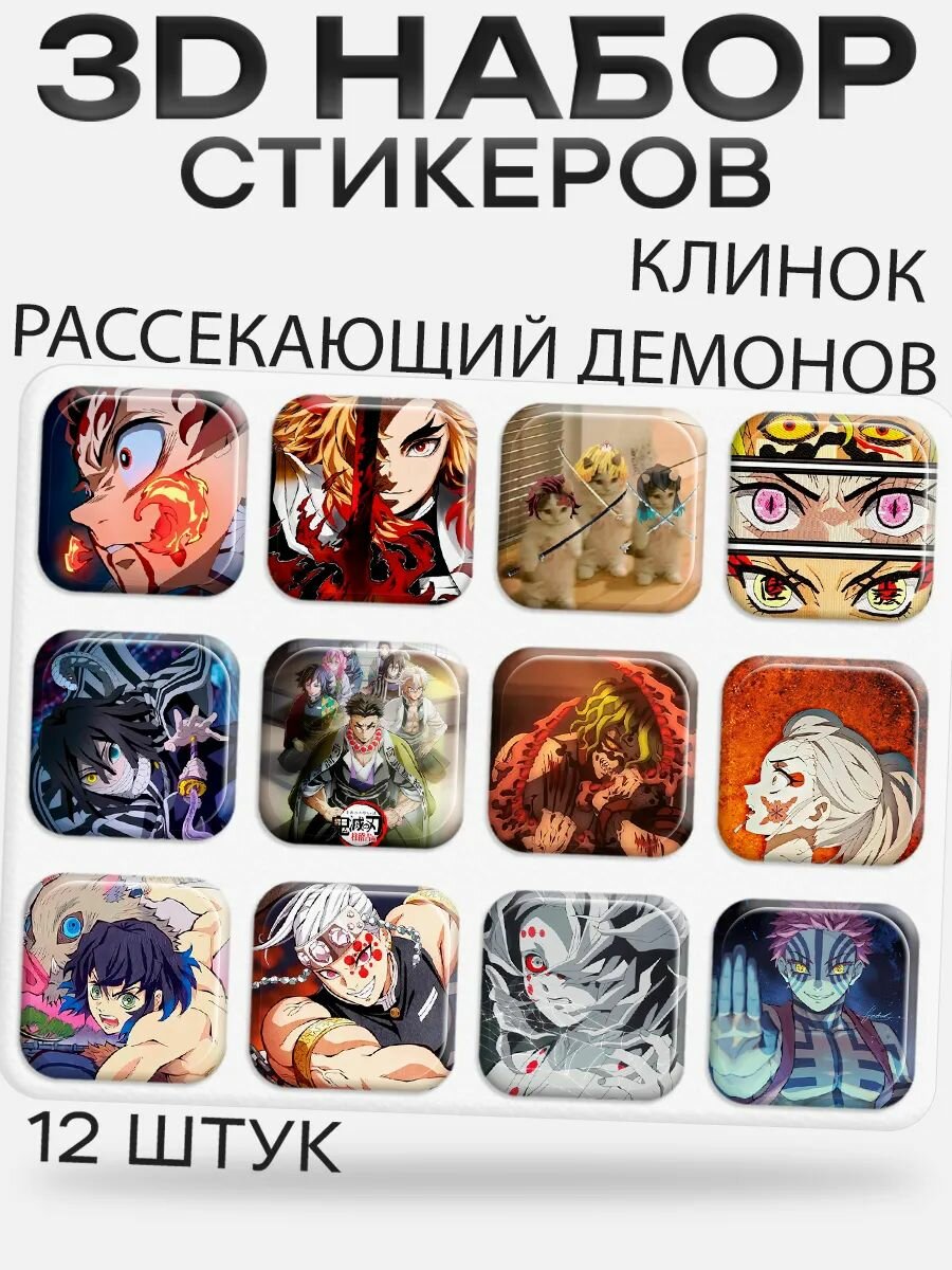 3D стикеры на телефон клинок рассекающий демонов