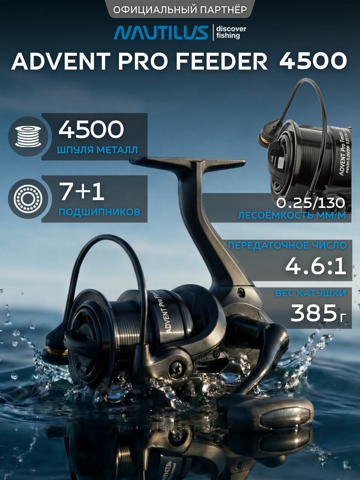 Катушка фидерная Nautilus Advent Pro Feeder 4500