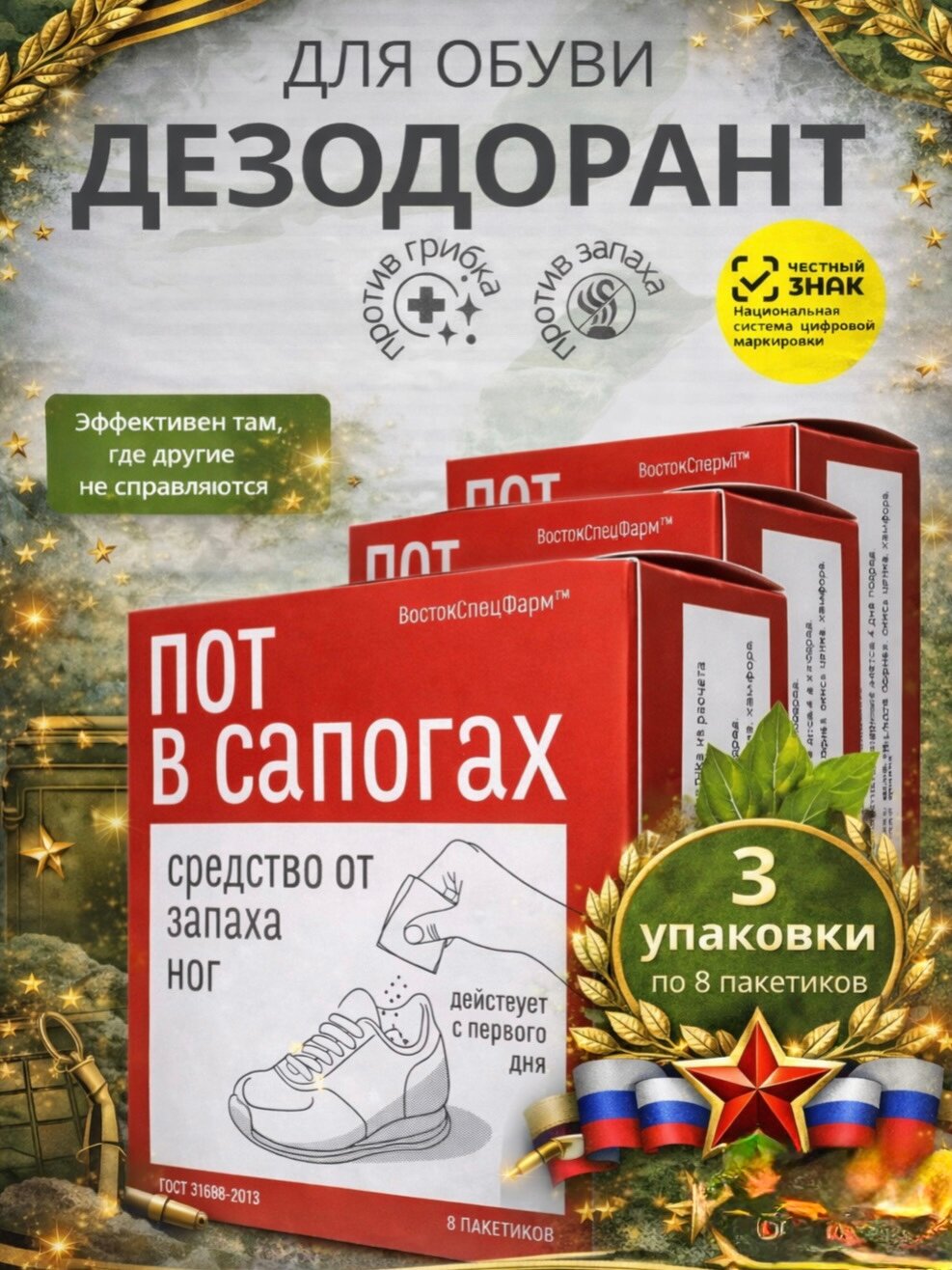 ВостокСпецФарм Дезодорант нейтрализатор от запаха пота для обуви тальк для ног 3 упаковки по 8 пакетиков