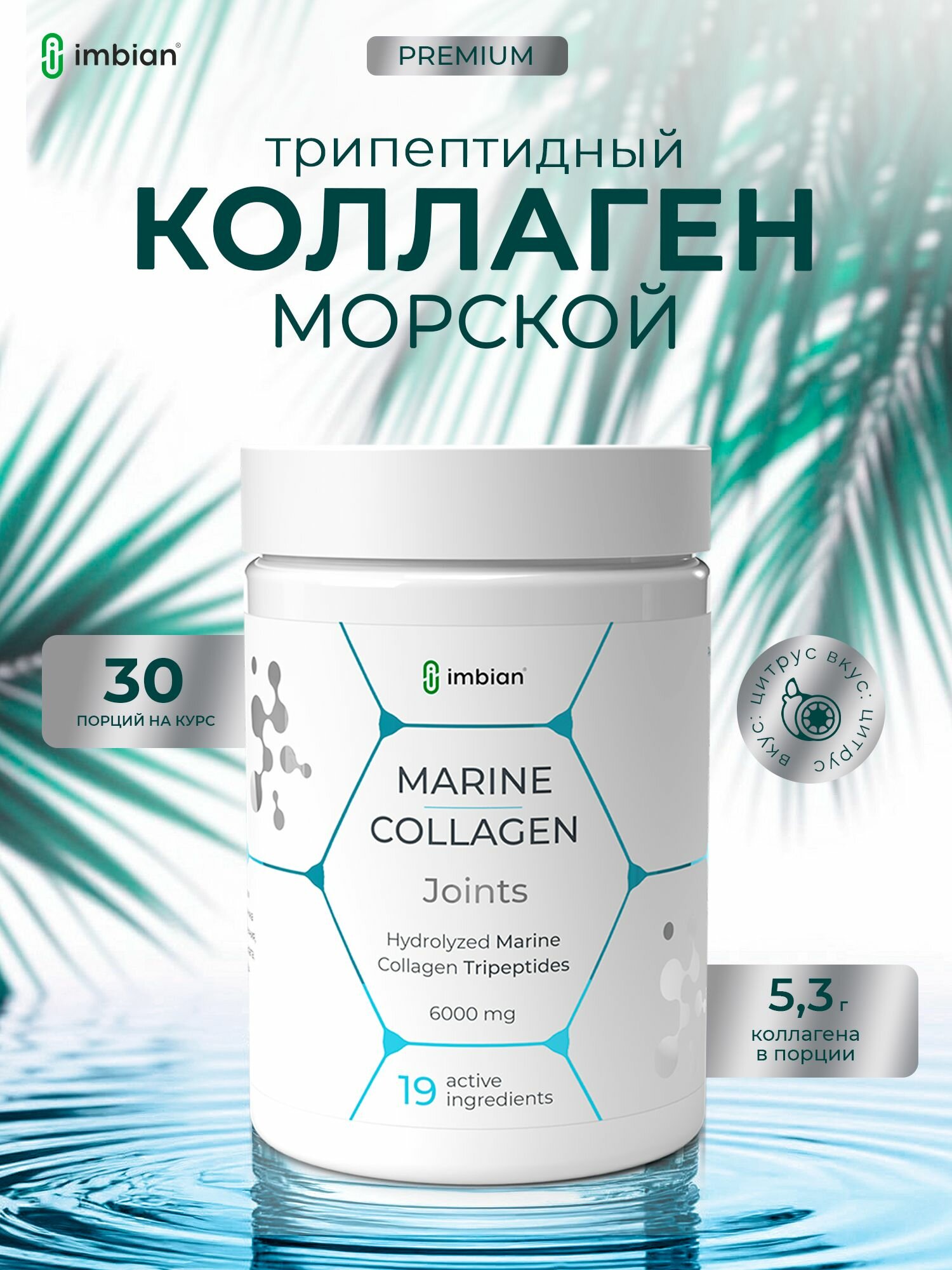 IMBIAN PHARM Морской коллаген для суставов с глюкозамином, Премиум 6000, цитрус, порошок 180 г