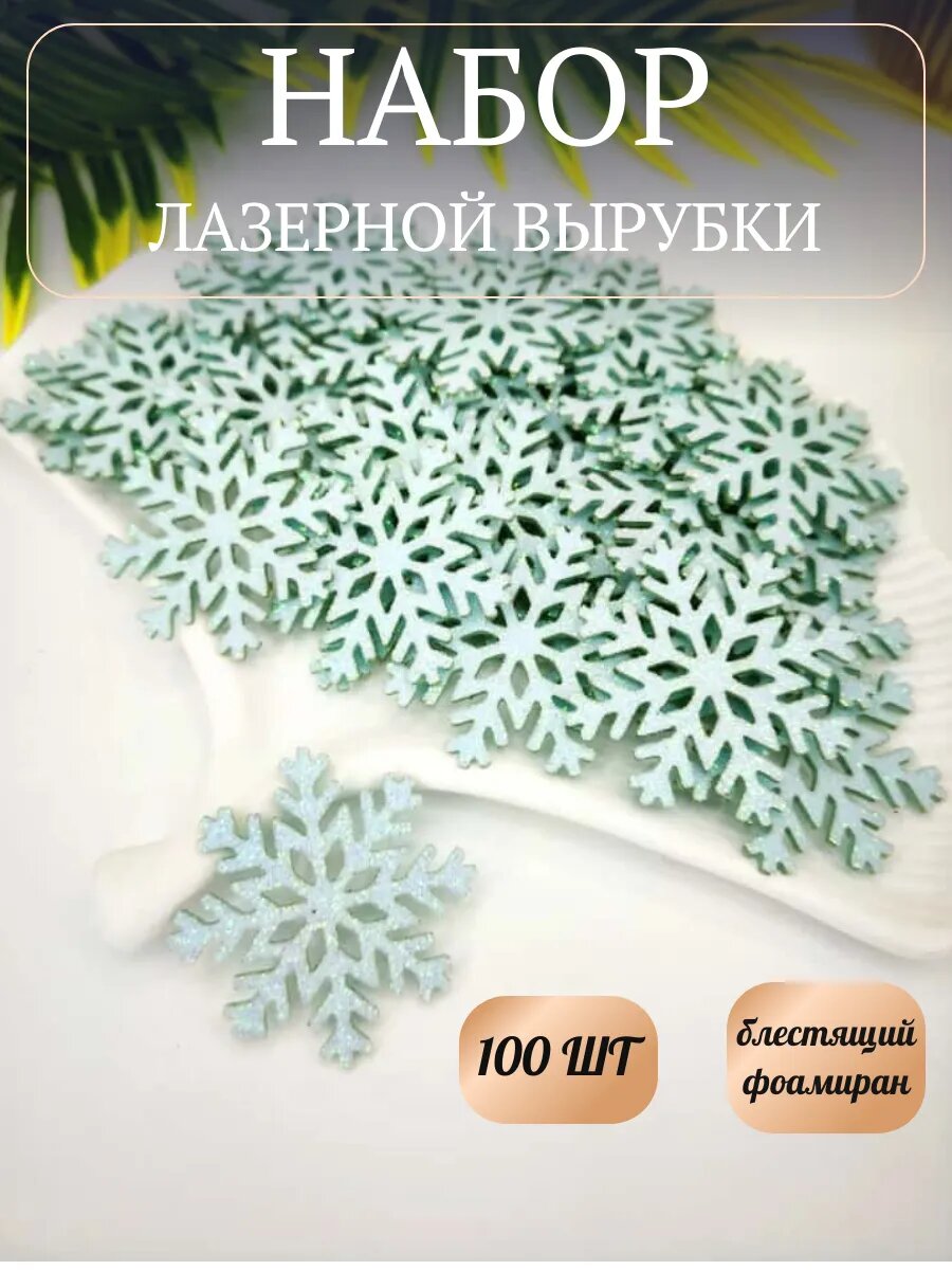 Снежинки для декора нежно голубые 100 шт